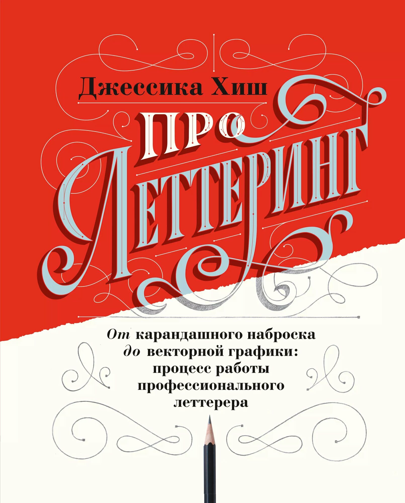 Про леттеринг. От карандашного наброска до векторной графики: процесс работы профессионального леттерера (Джессика Хиш)