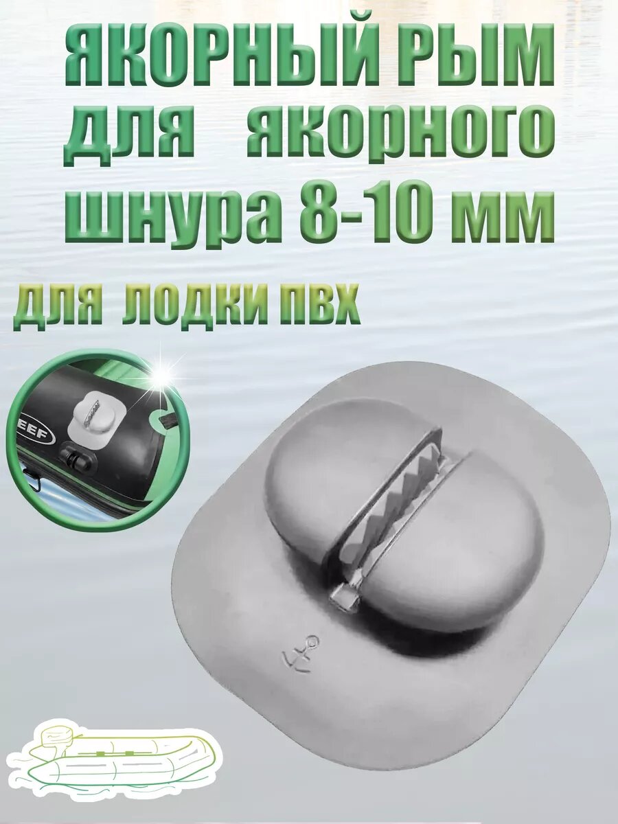 Якорный рым для шнура 8-10 мм