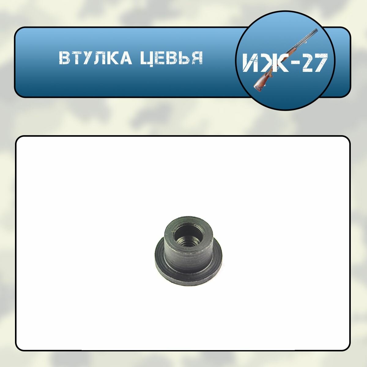 Втулка цевья ИЖ-27