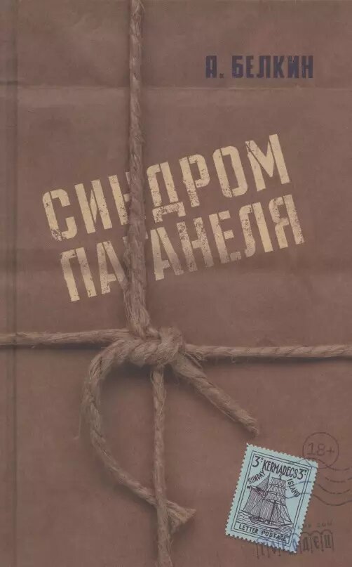 Синдром Паганеля