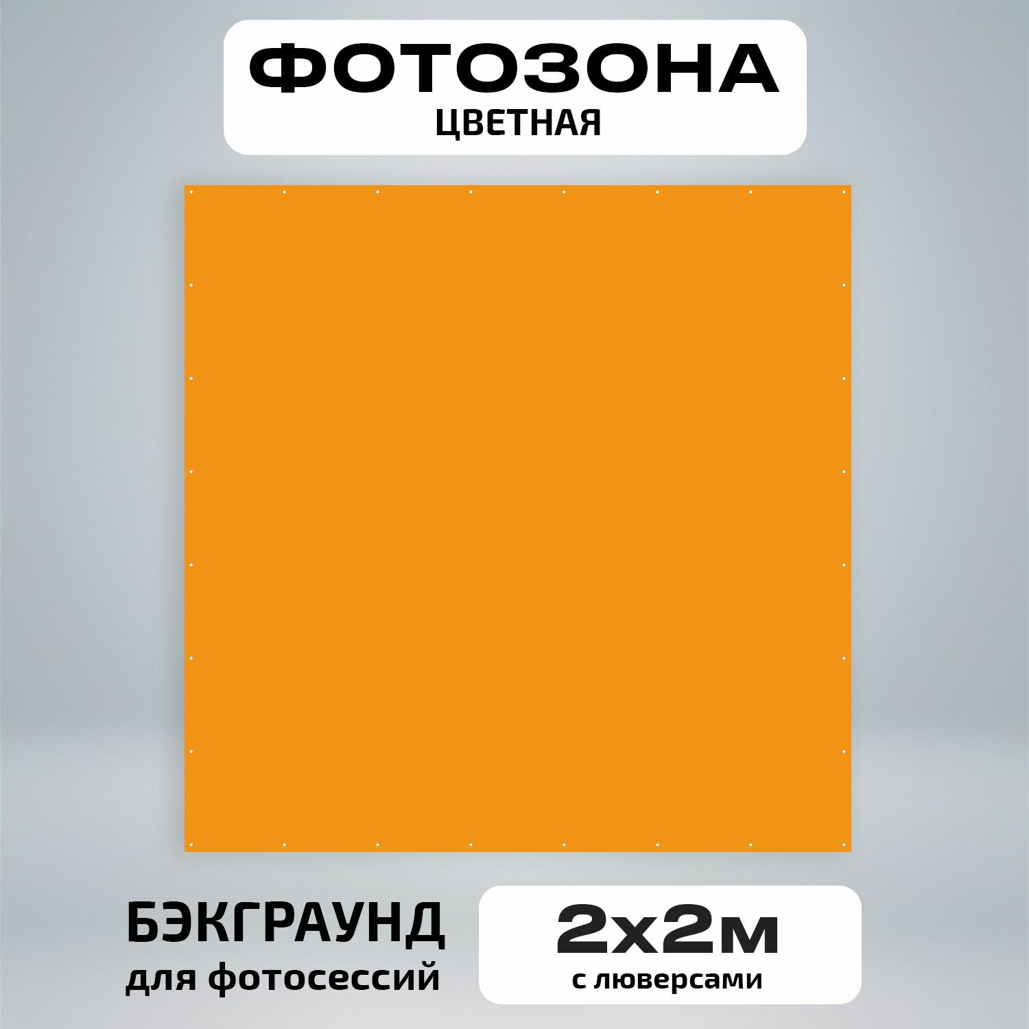 Фотозона баннер оранжевый 200*200