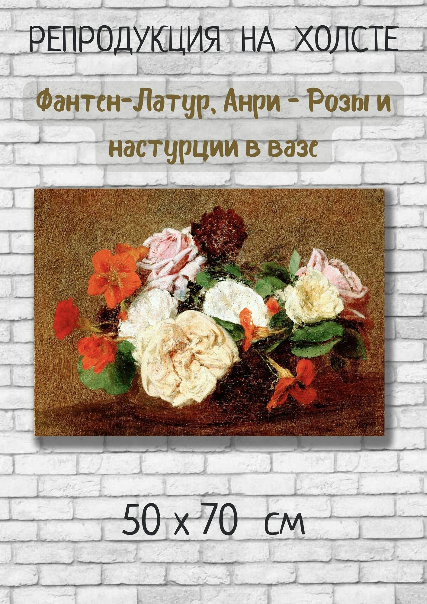 Фантен-Латур Анри - "Розы и настурции в вазе" 70х50 Картина