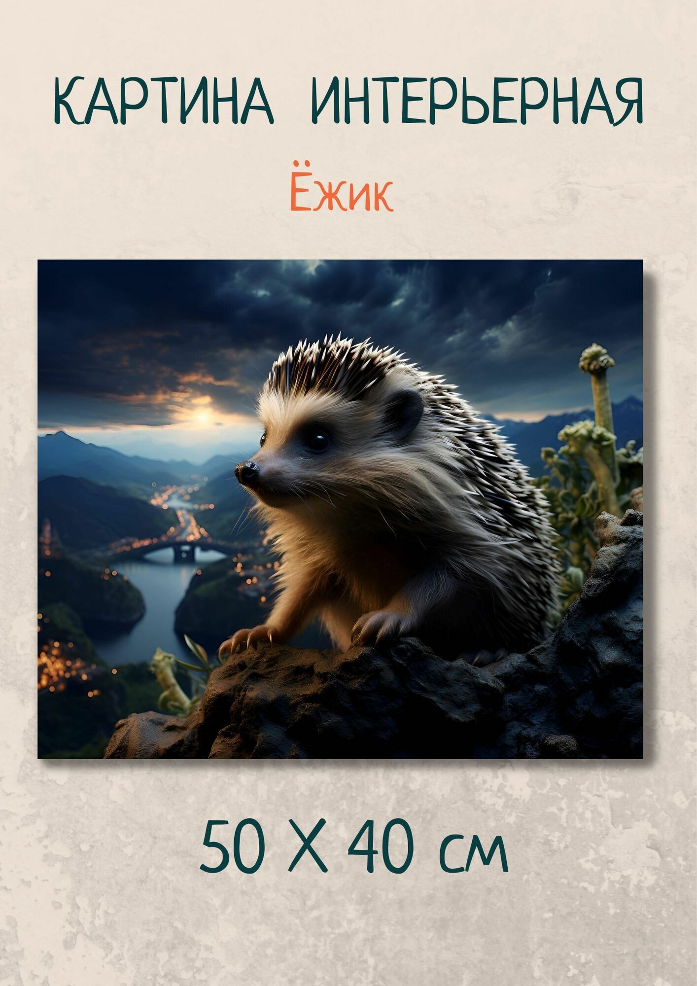 Картина арт стиль на холсте "Ёжик в лесу" 50х40 интерьерная
