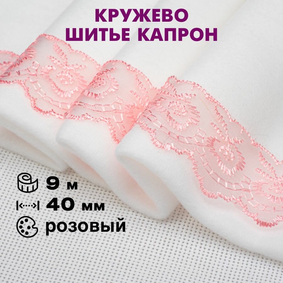 Кружево шитье капрон 40 мм арт. 968 / 9 метров / розовый 66