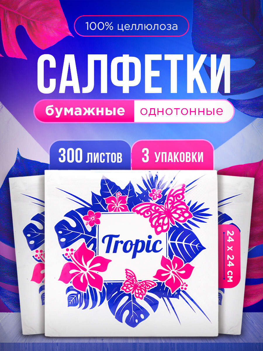 Набор салфеток бумажных сервировочных Tropic 100 листов*3 упаковки