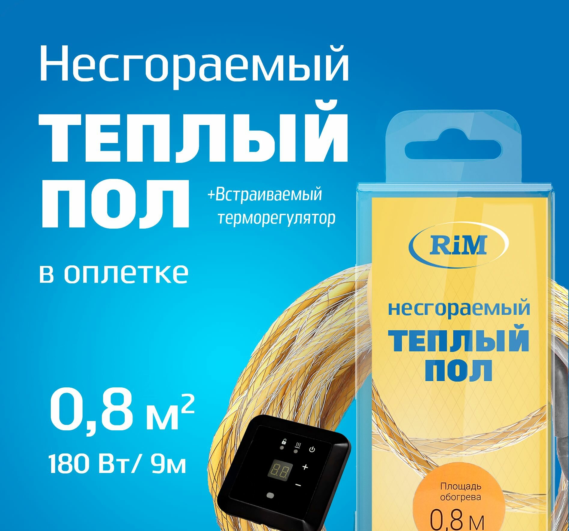Несгораемый теплый пол с чёрным встраиваемым терморегулятором 180Вт (Экранированный), Греющая секция "RiM" Gold 9 м в оплетке 0,8 м2 под плитку, под ламинат, электрический, инфракрасный