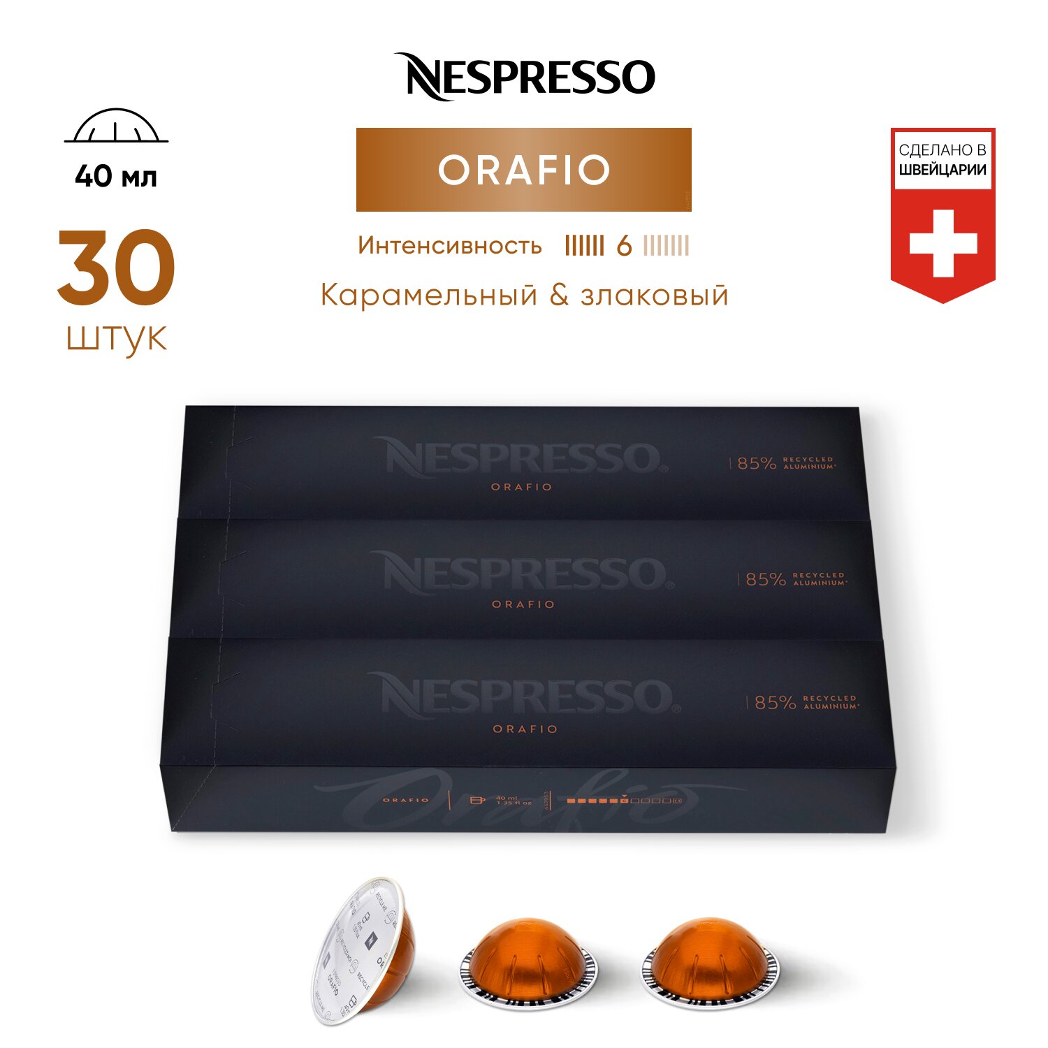 Orafio - кофе в капсулах Nespresso Vertuo, 3 упаковки (30 капсул)