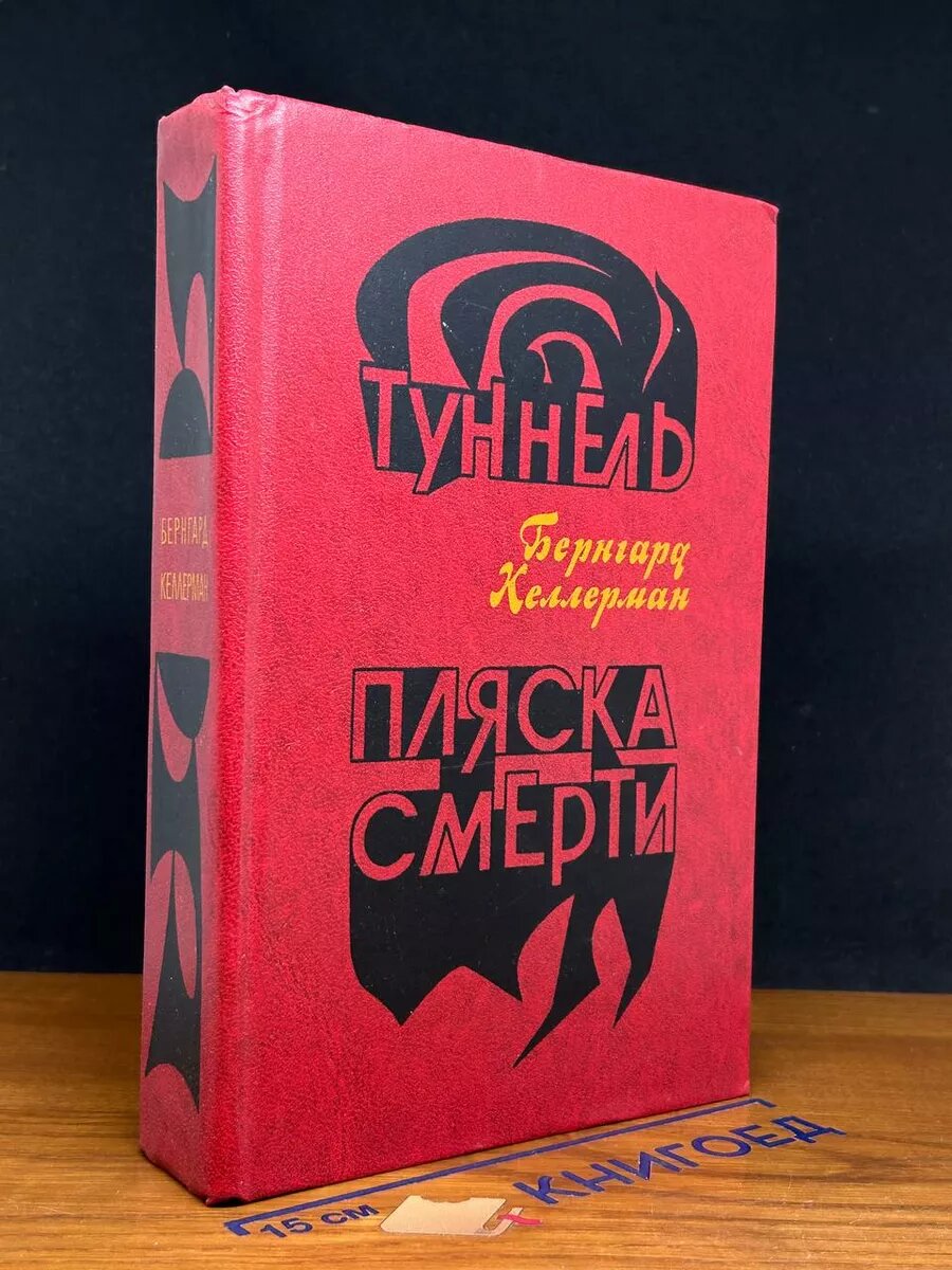 Книга. Туннель. Пляска смерти 1978 (2040171986930)