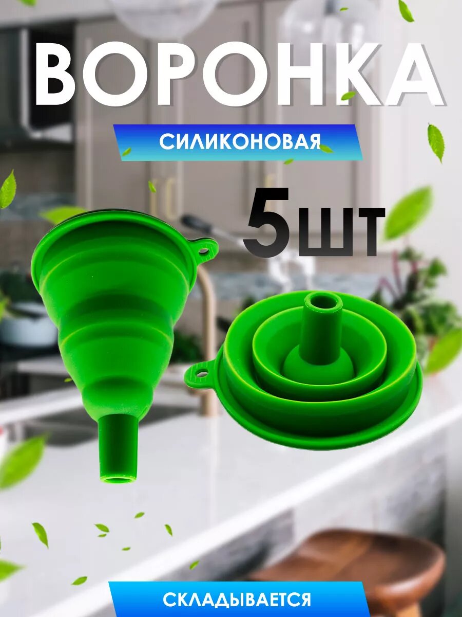 Воронка силиконовая