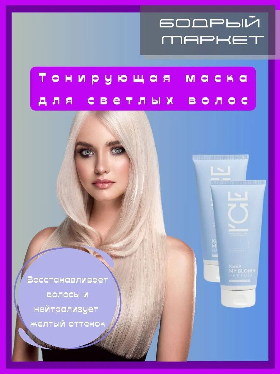 Маска тонирующая для светлых волос 2 шт