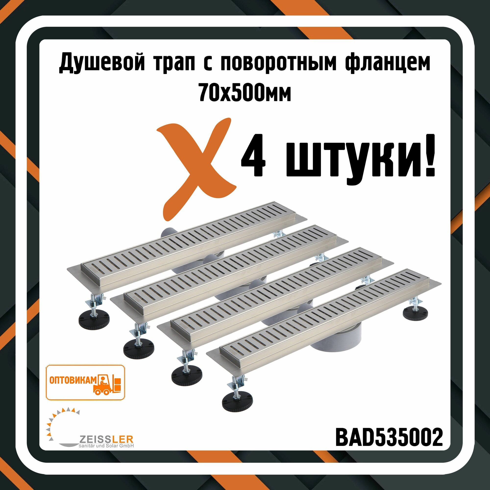 Душевой трап BAD535002 с поворотным фланцем 70х500 мм (4 штуки)