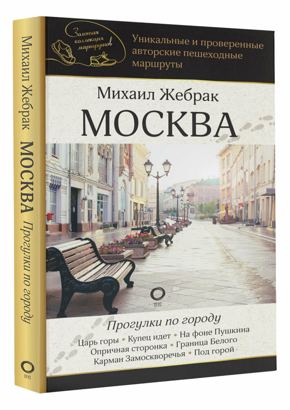 Москва. Прогулки по городу Жебрак М.