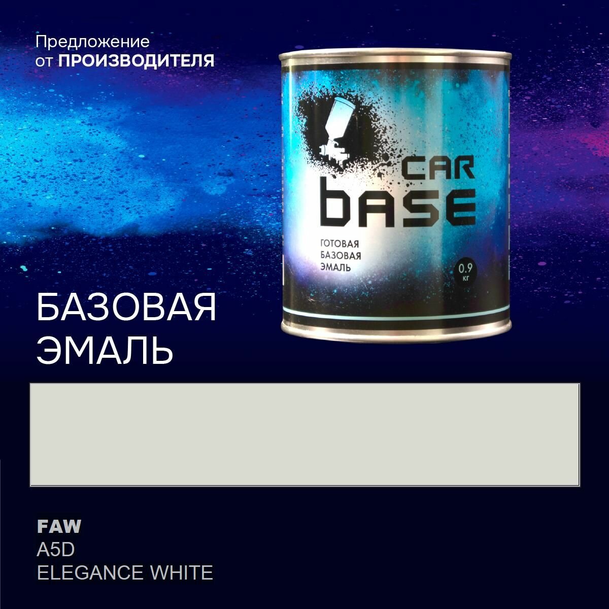 Краска автомобильная. "CARBASE - база" FAW A5D ELEGANCE WHITE 0,9 кг.
