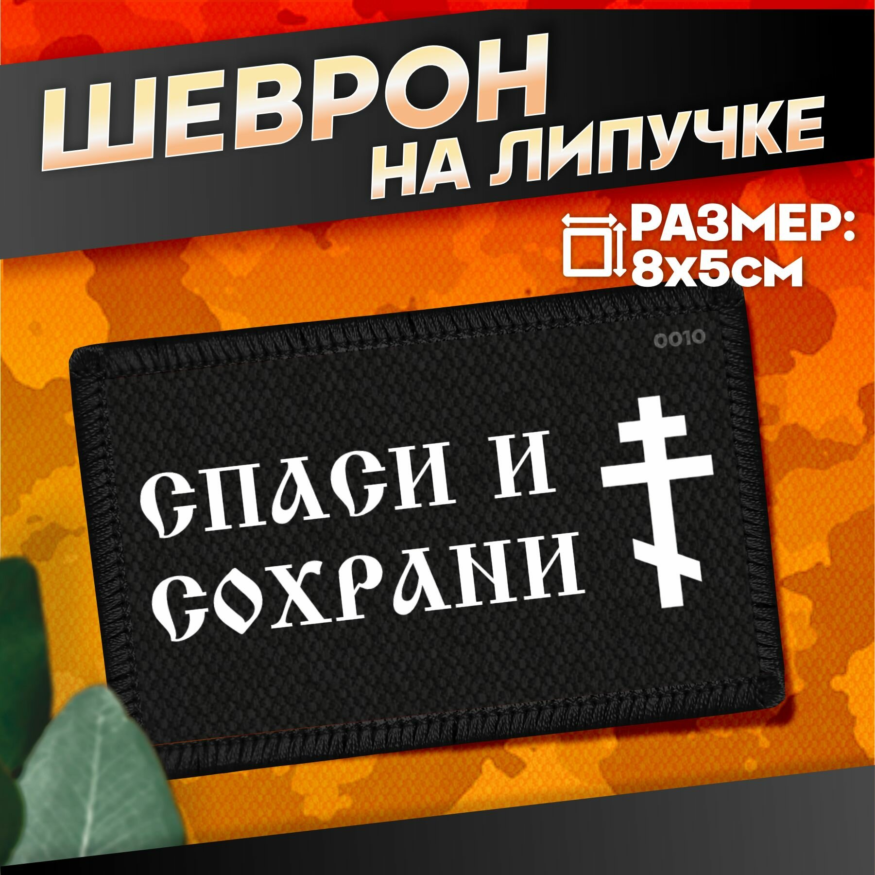 Шеврон на липучке военные Спаси и сохрани