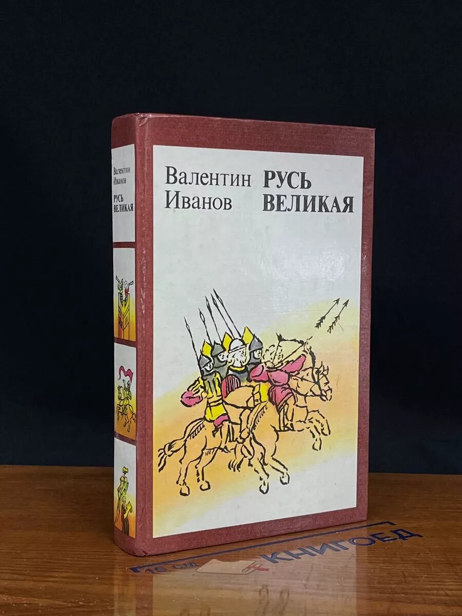 Книга. Русь Великая 1984 (2040770896791)