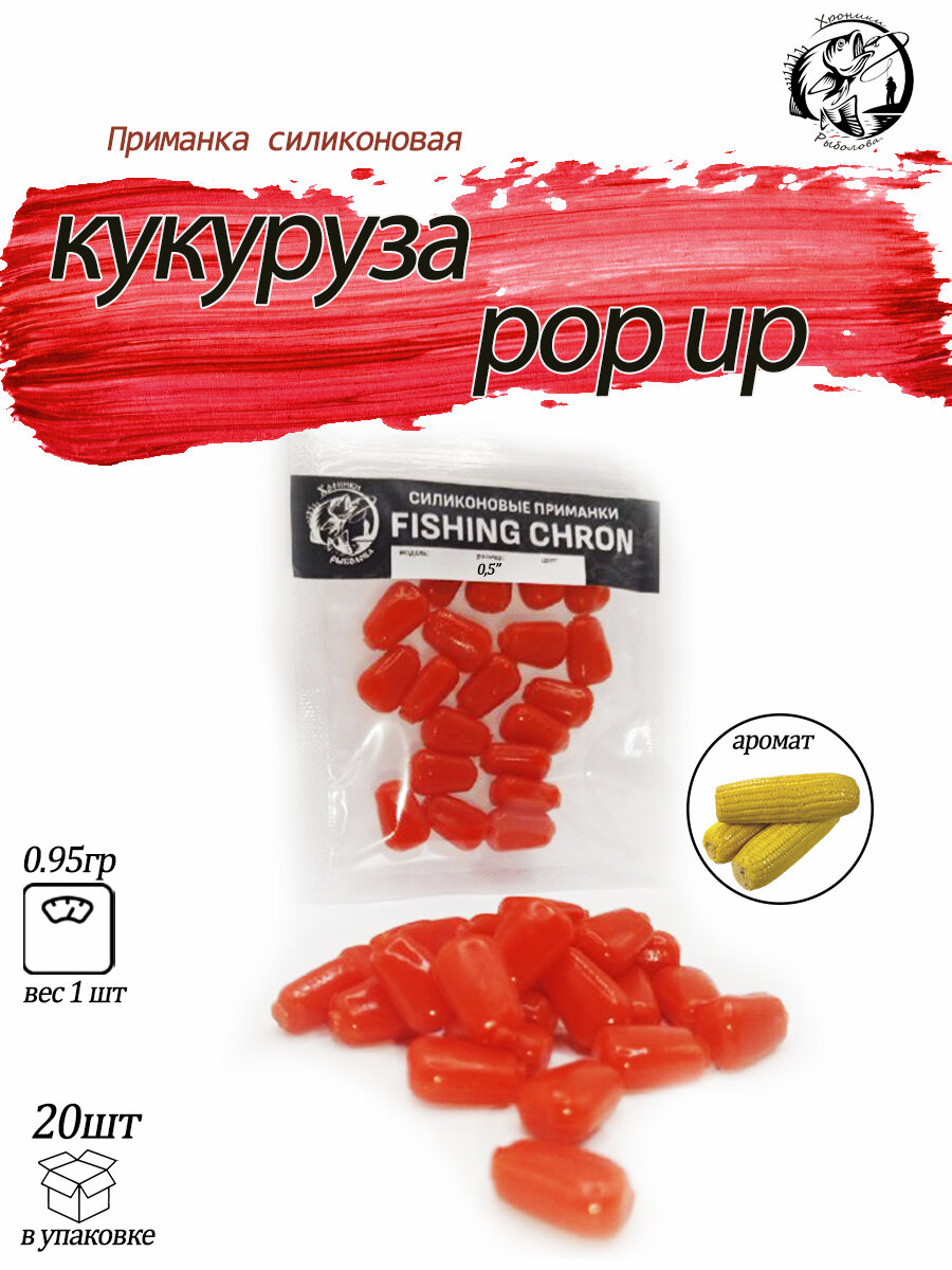 Плавающая кукуруза красная 0.5" силиконовая приманка 14 мм (20 ШТ) Fishing Chron Аттрактант Кукуруза