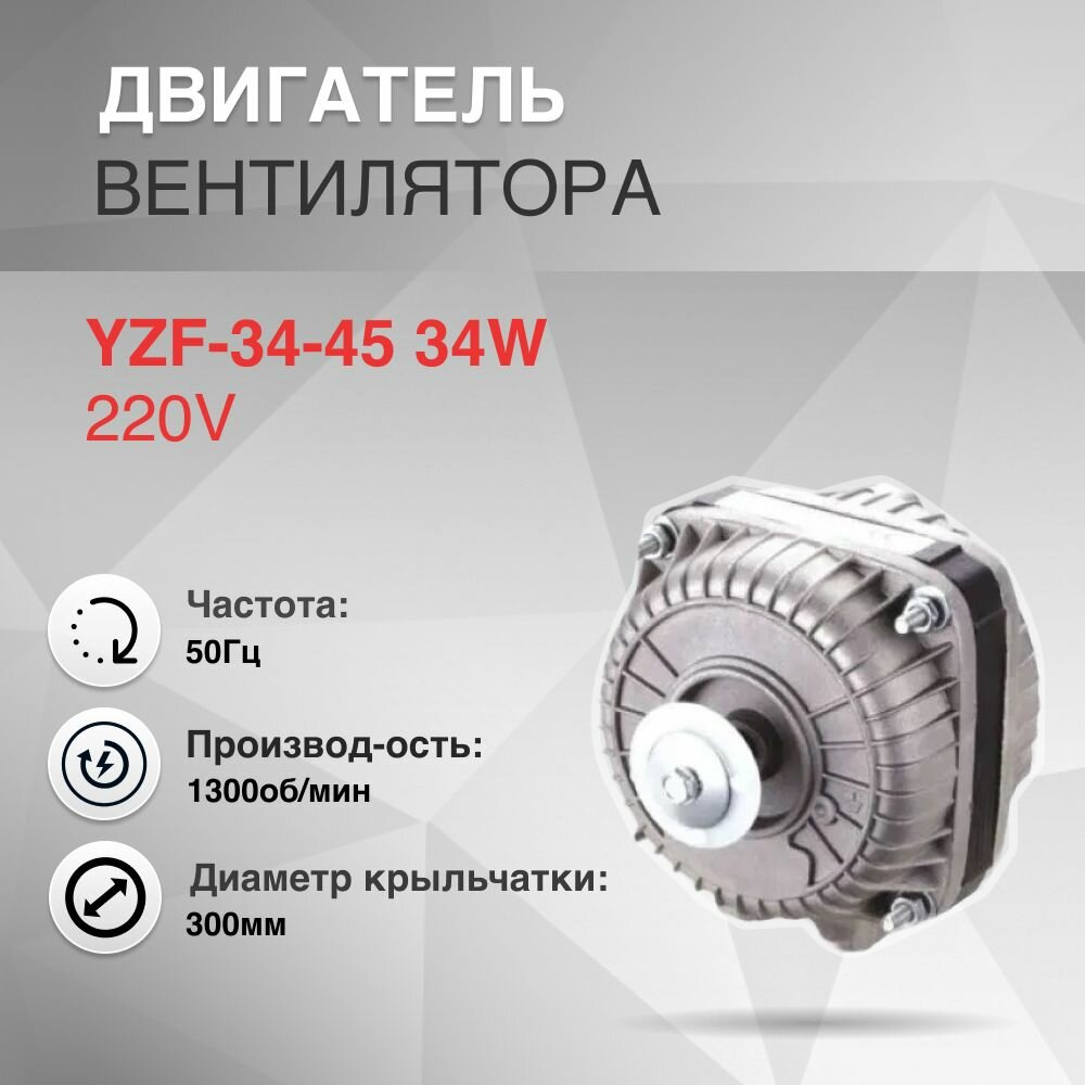 Двигатель вентилятора YZF-34-45 34W 220V