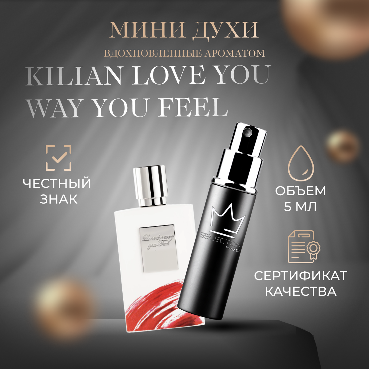 Духи Selection market по мотивам KILIAN LOVE YOU WAY YOU FEEL миниатюра 5 мл