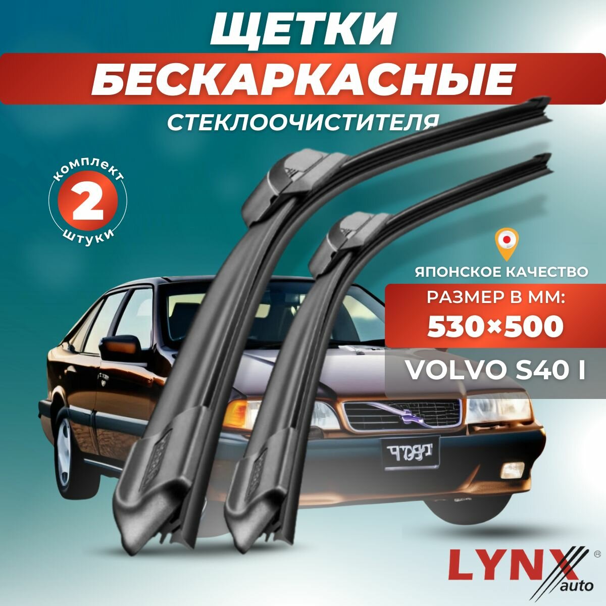 Автомобильные дворники LYNXauto Volvo S40 I 1995 - 2004, 530 500мм / бескаркасные 2 шт