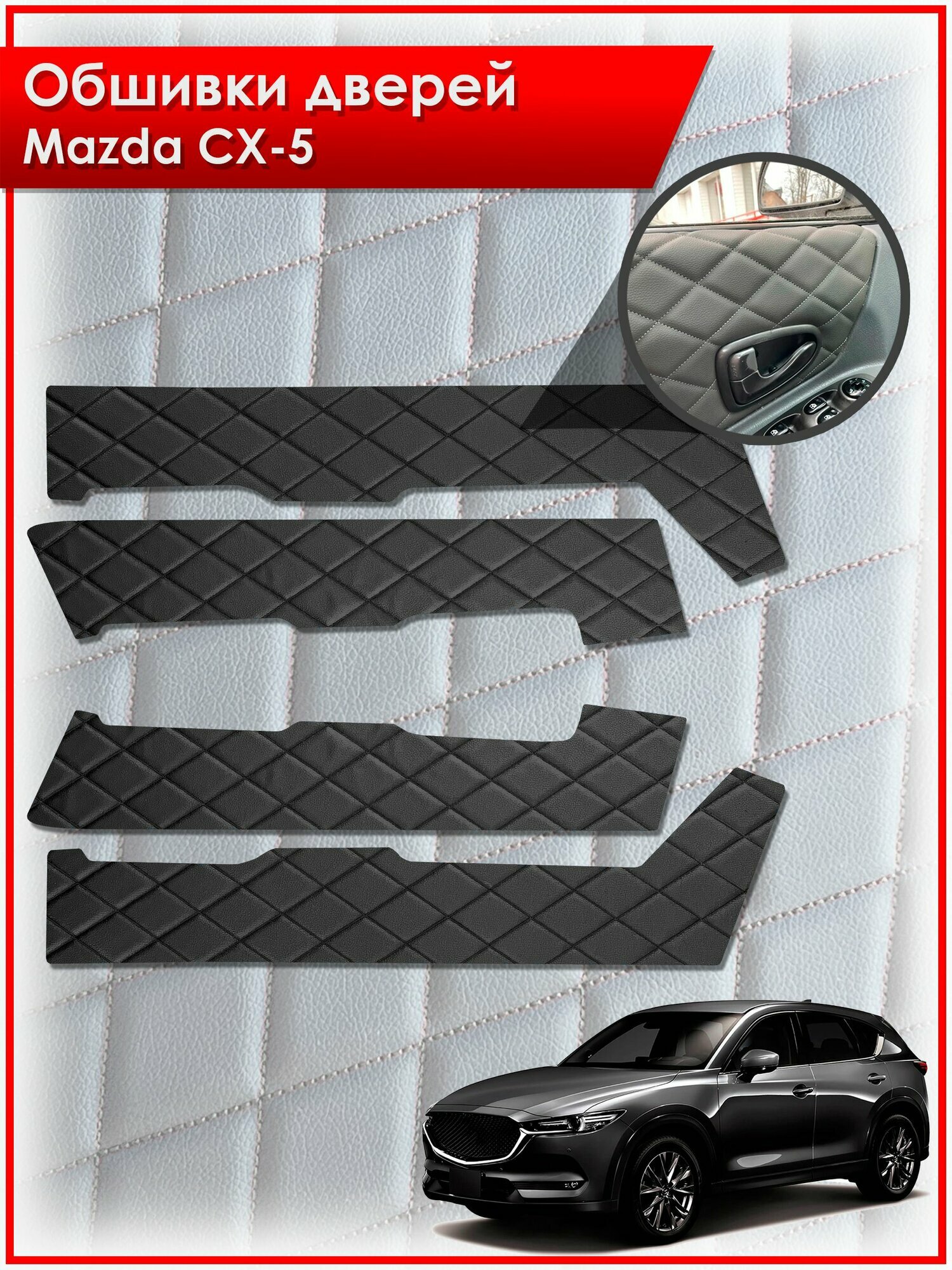 Обшивки карт дверей из эко-кожи для Mazda CX-5-2 / Мазда 2017-2024 (Ромб) Чёрные с Чёрной строчкой
