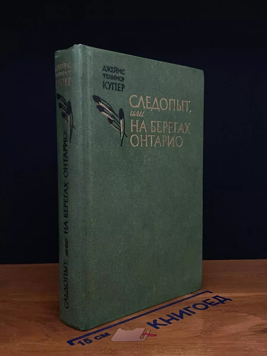 Книга. Следопыт, или На берегах Онтарио 1981 (2040900961856)