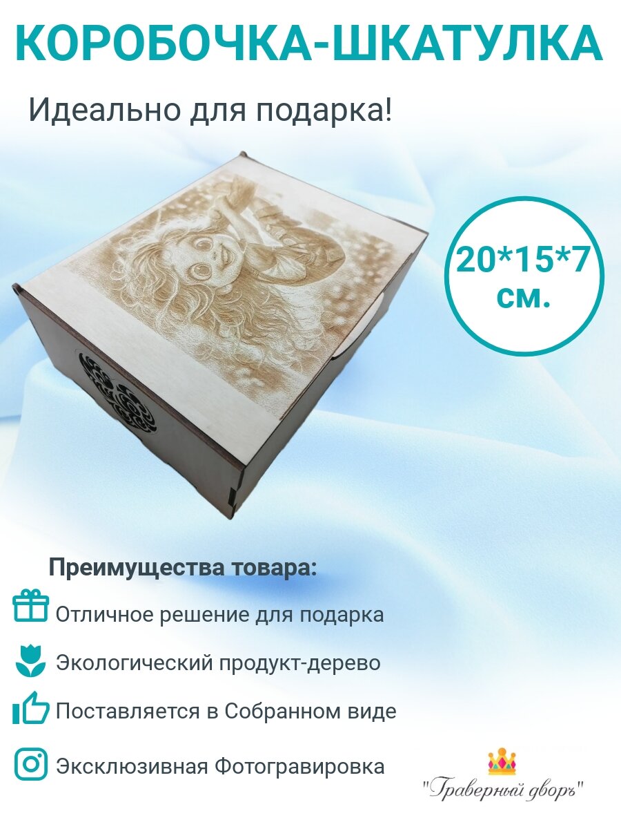 Коробочка-шкатулка для сладостей или подарка с фотогравировкой, в ассортименте 20*15*7см. Озорная девочка