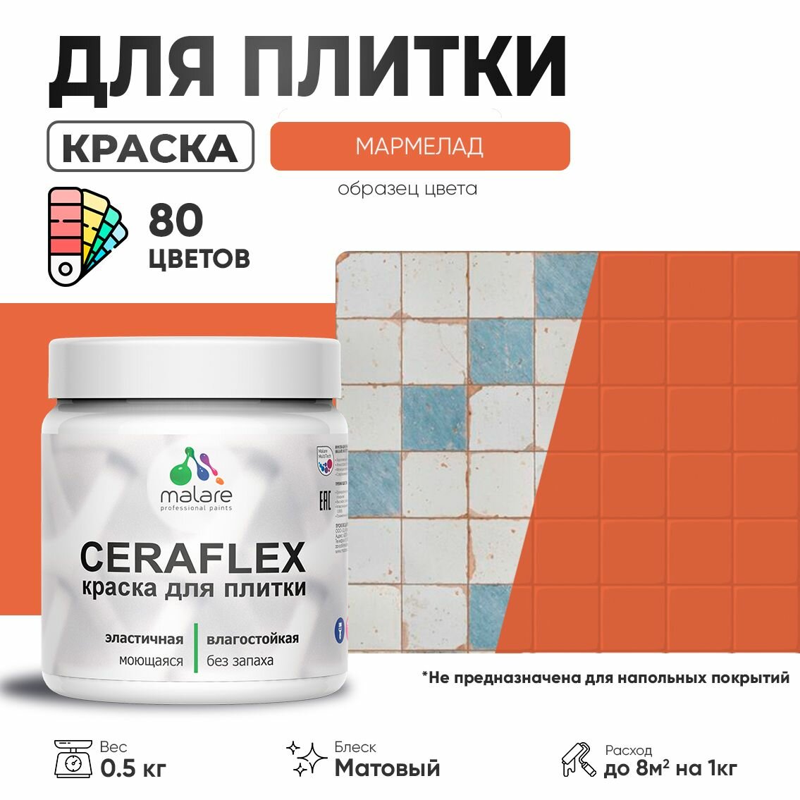 Акриловая краска для плитки Malare Ceraflex для керамической и кафельной плитки, стен в кухне и ванной, моющаяся быстросохнущая без запаха, матовая, мармелад, 0.5 кг