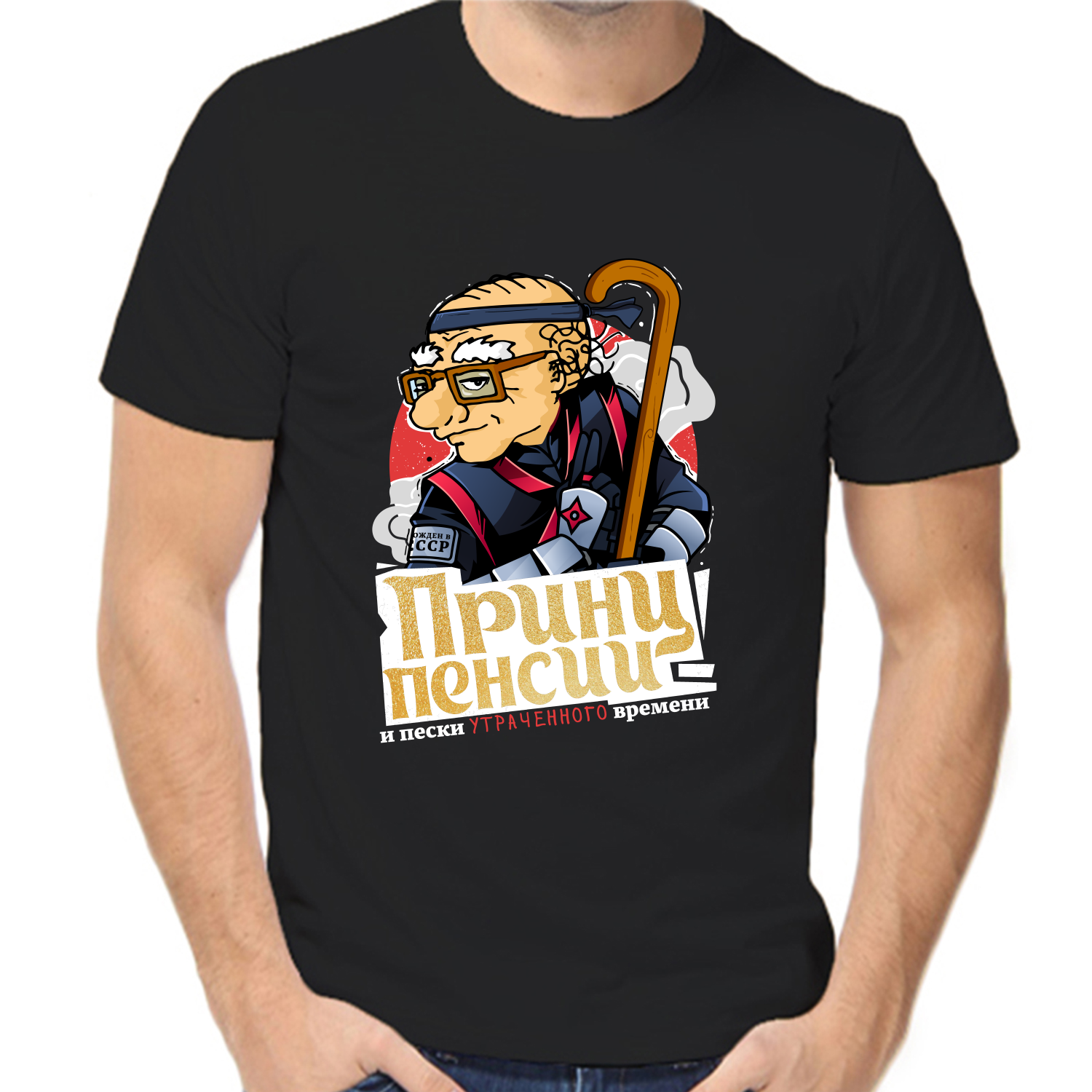 Футболка принц пенсии