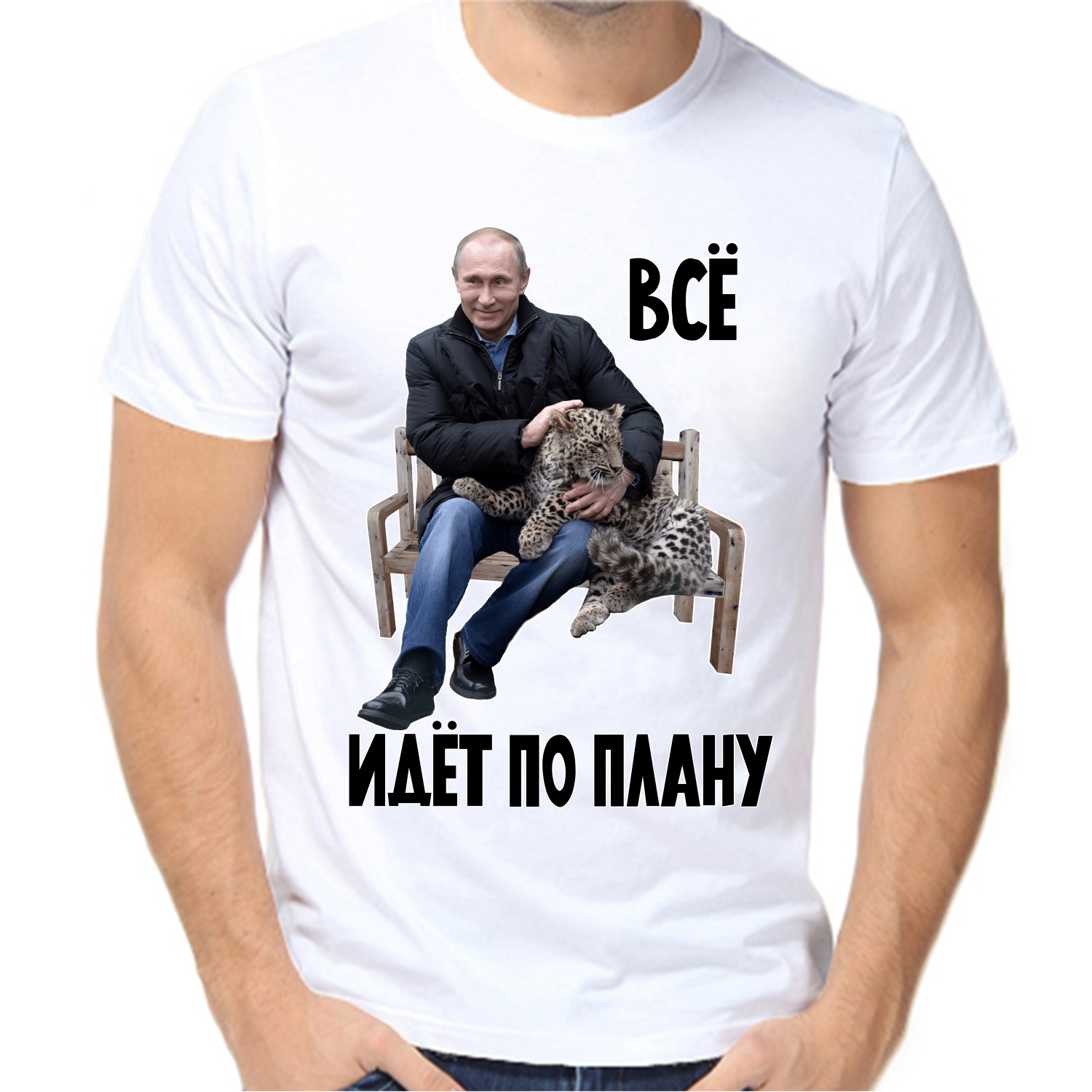 Футболка с Путиным с леопардом все идет по плану