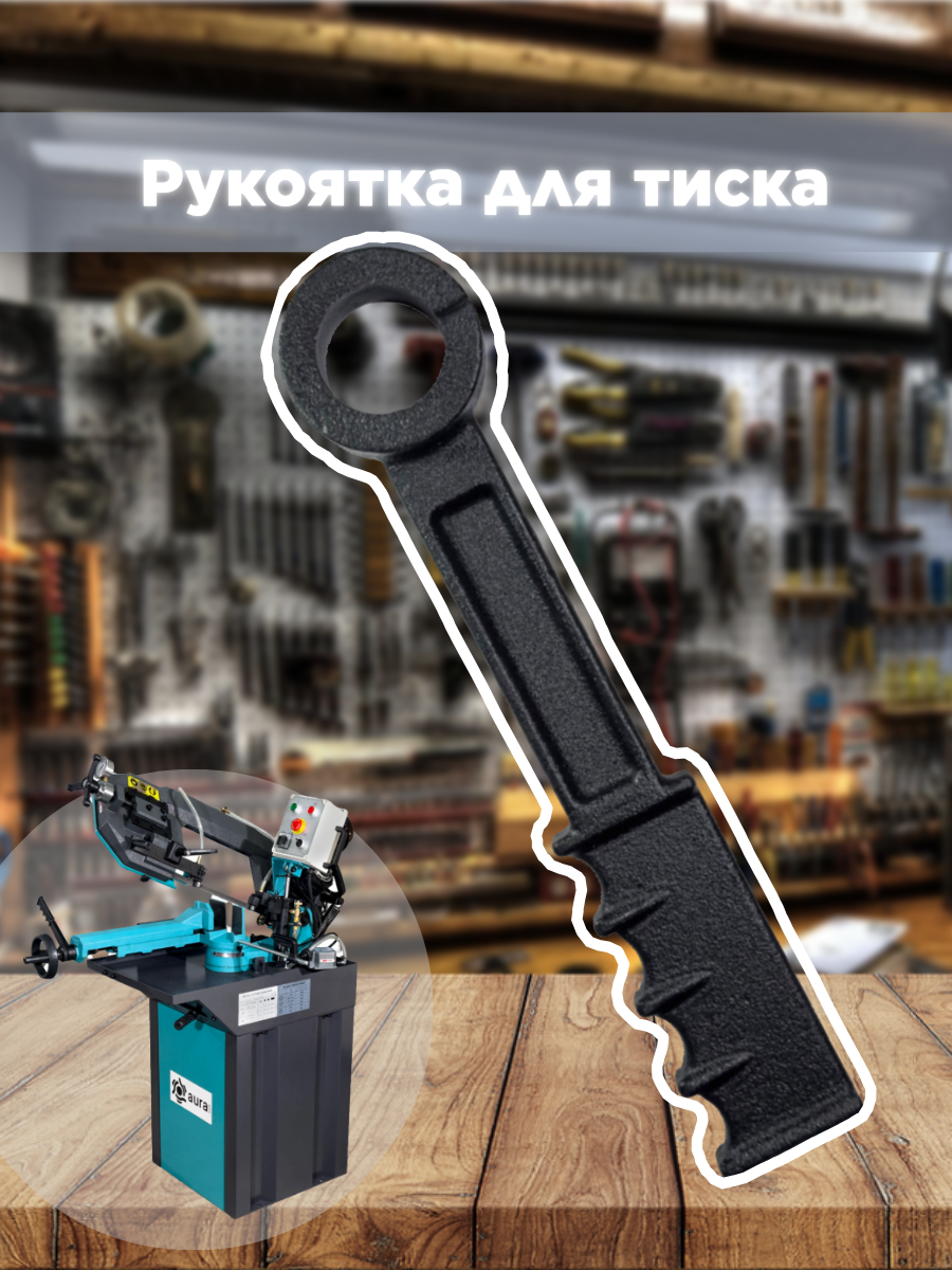 Рукоятка тисков для LM-170G/380