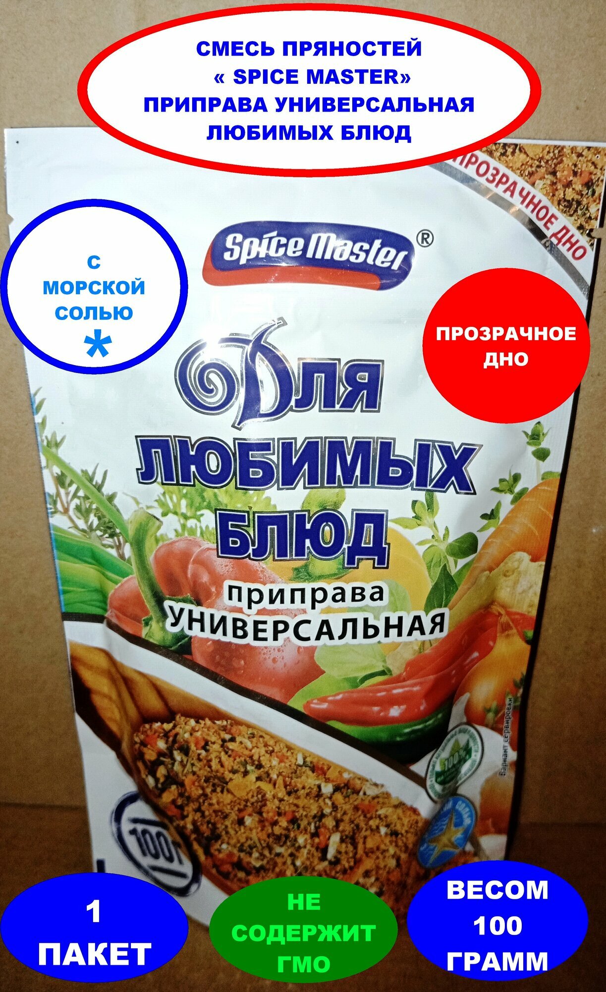 Смесь пряностей « SPICE MASTER» приправа универсальная любимых блюд 1 пакет ВЕС 100 грамм