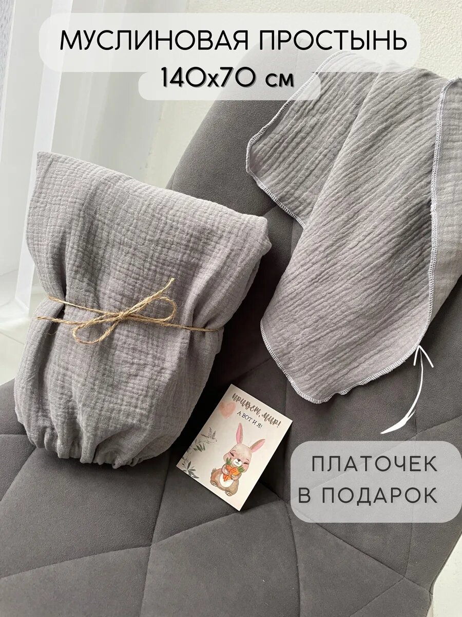 Простынь на резинке муслиновая 140х70