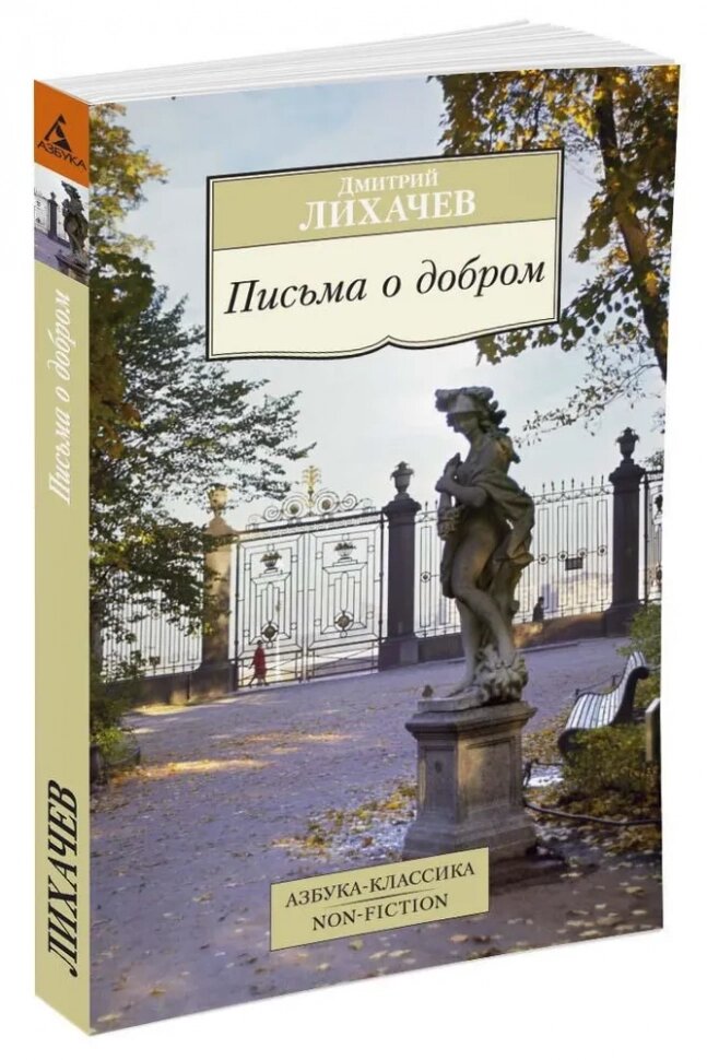 Письма о добром