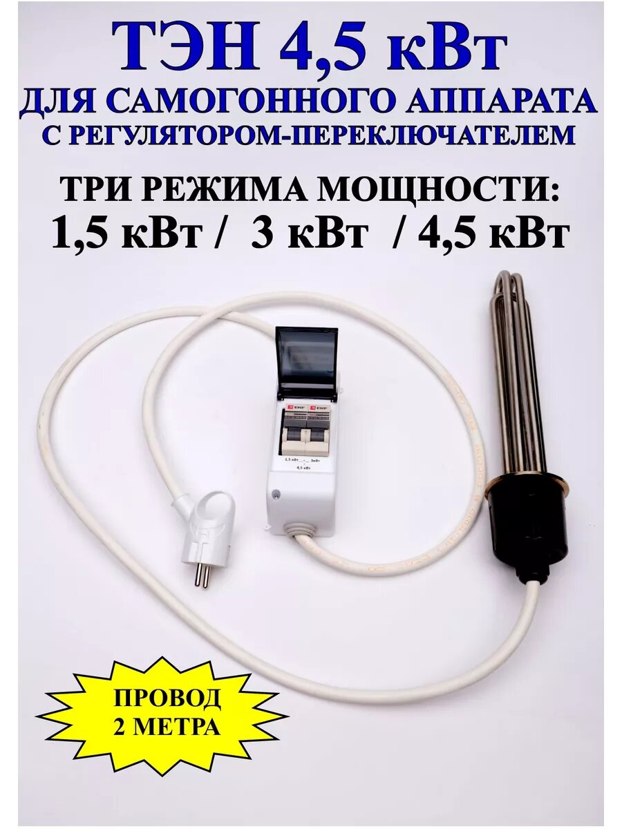ТЭН 4,5 кВт с регулятором для самогонного аппарата — купить в интернет ...