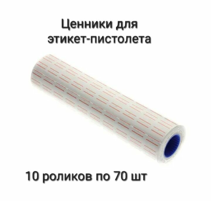 Ценники, для этикет-пистолета, бумага, самоклеящиеся, с красной полосой, 21.5x12 см