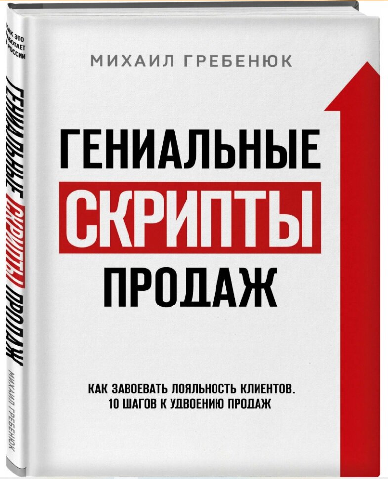 Гениальные скрипты продаж Как завоевать лояльность клиентов Книга Гребенюк М 16+
