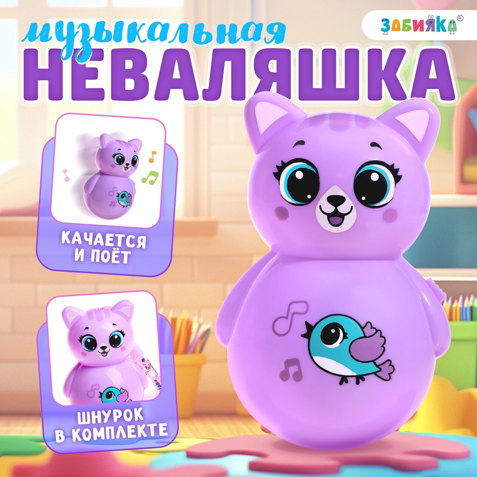 Музыкальная неваляшка "Весёлый малыш", цвет фиолетовый, ZABIAKA