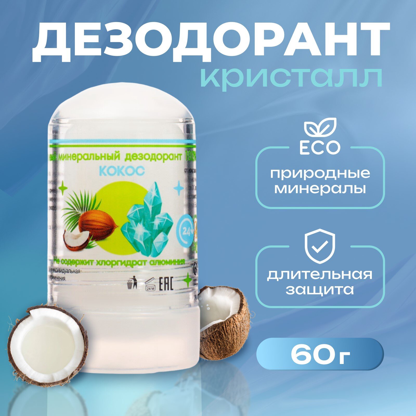 Минеральный дезодорант «Кокос», 60 г, 9086758