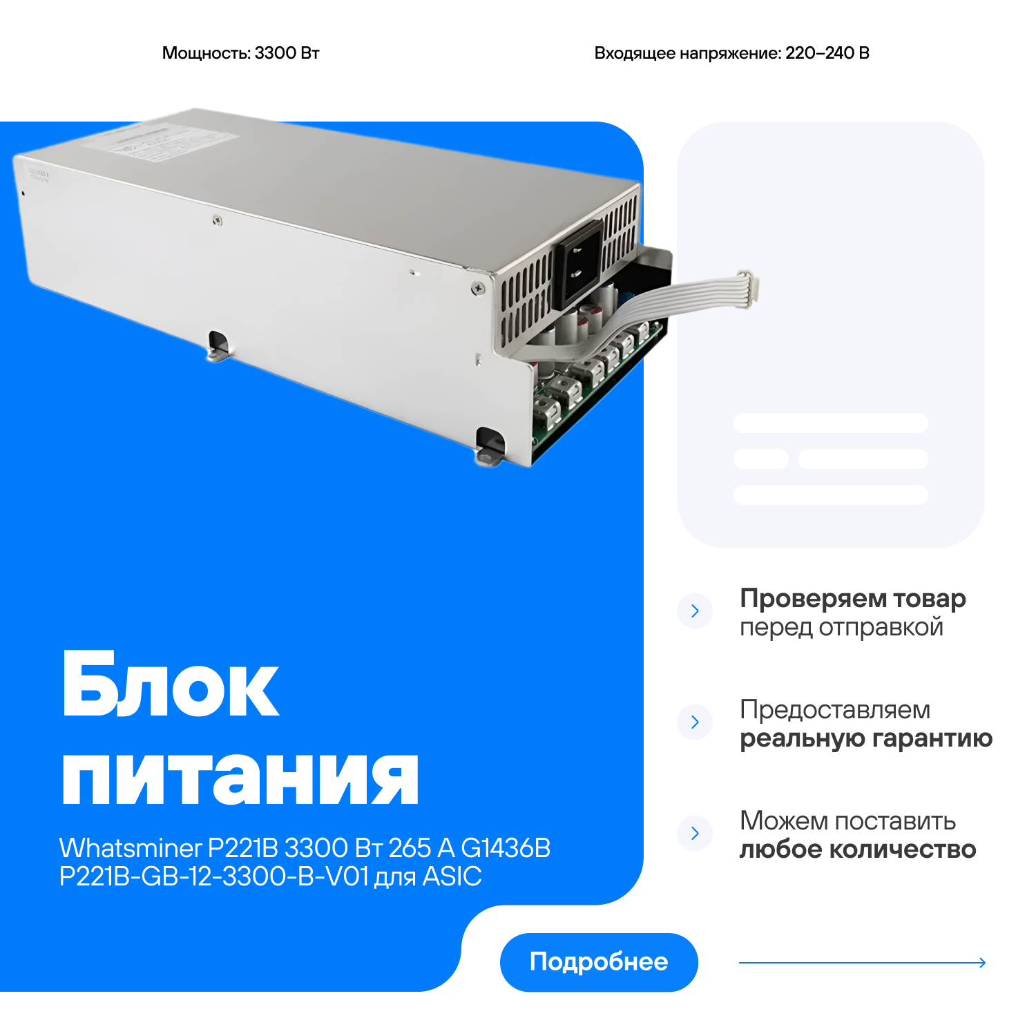 Блок питания Whatsminer P221B 3300 Вт 265 A G1436B P221B-GB-12-3300-B-V01 для ASIC