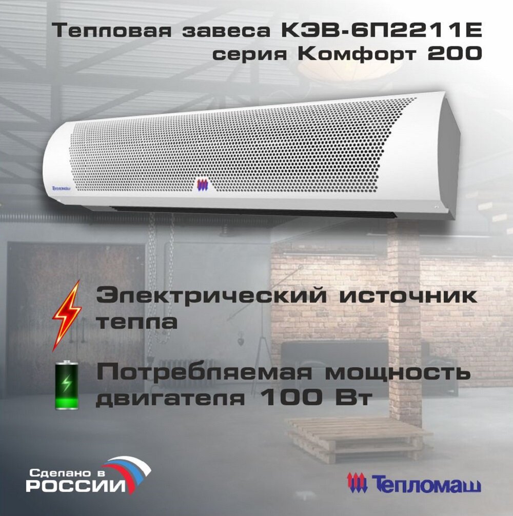 Тепловая завеса Тепломаш КЭВ-6П2211Е серия Комфорт 200, электрическая, 6 кВт