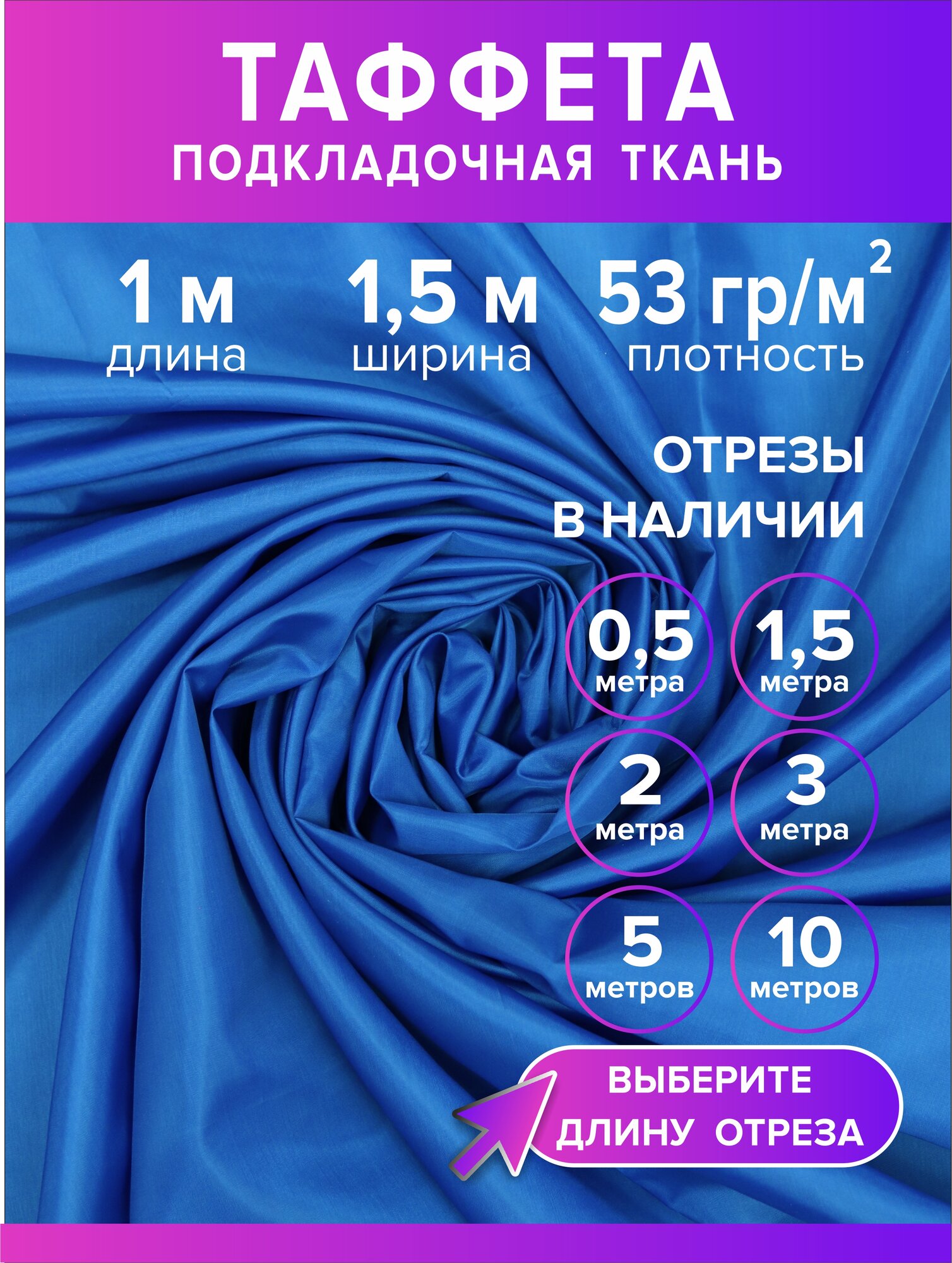 Ткань таффета 190Т, 100 % полиэстер, васильковая, отрез 1 метр