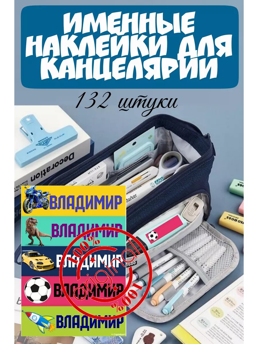 Именные наклейки для канцелярии с именем владимир