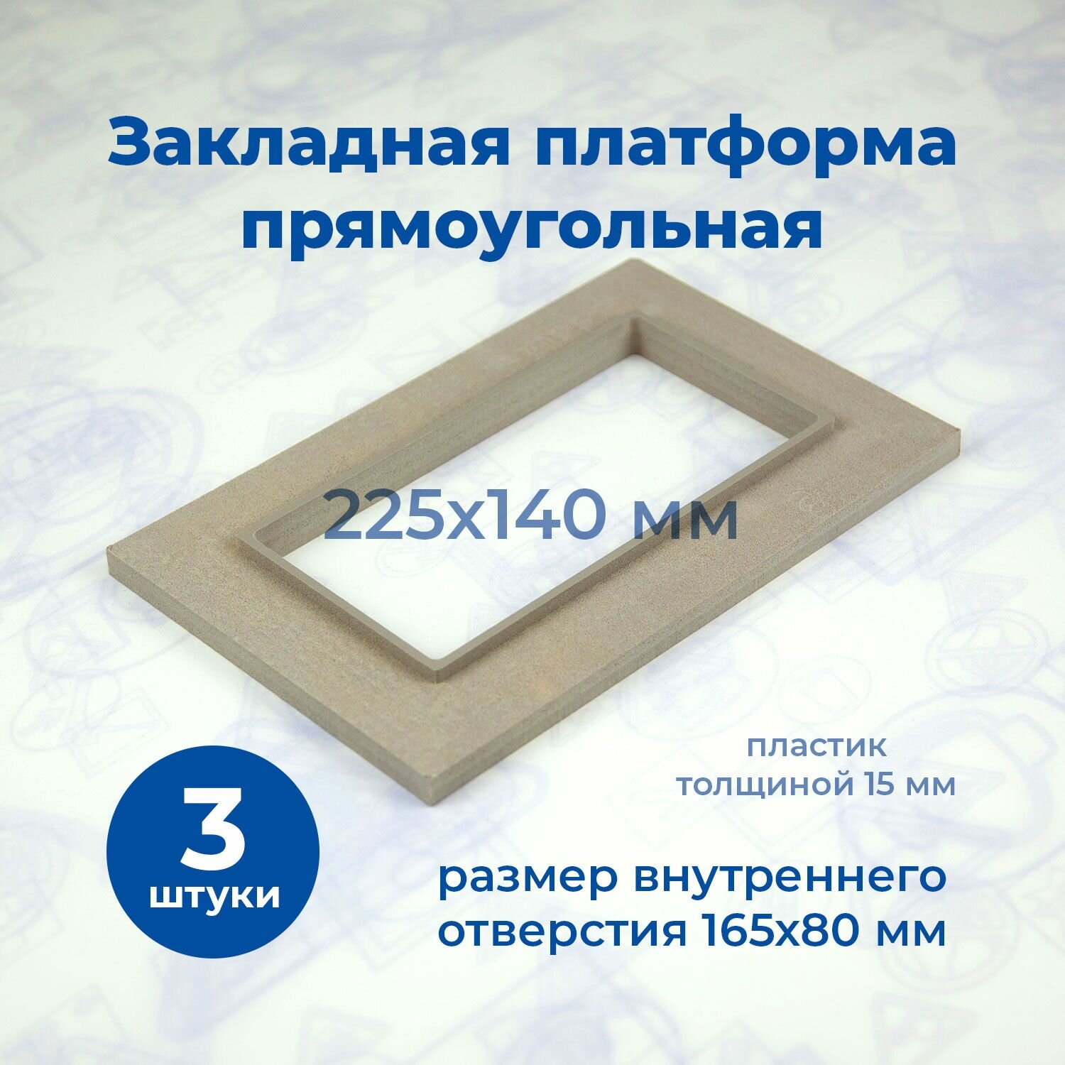 Закладная платформа стандарт, для натяжного потолка, 225x140мм, 3шт.