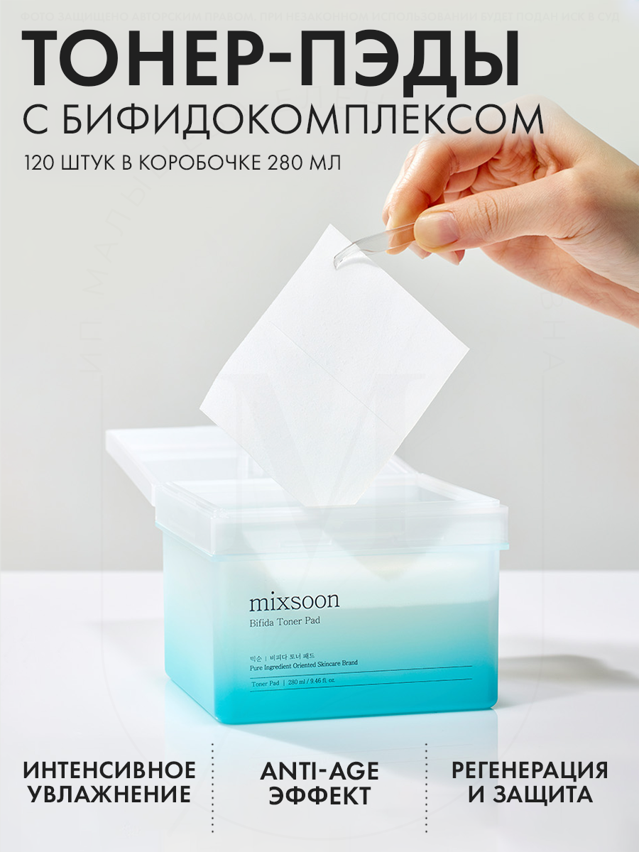 MIXSOON Тонер пэды для лица с бифидокомплексом и гиалуроновыми кислотами Bifida Toner Pad, Корея 120 штук
