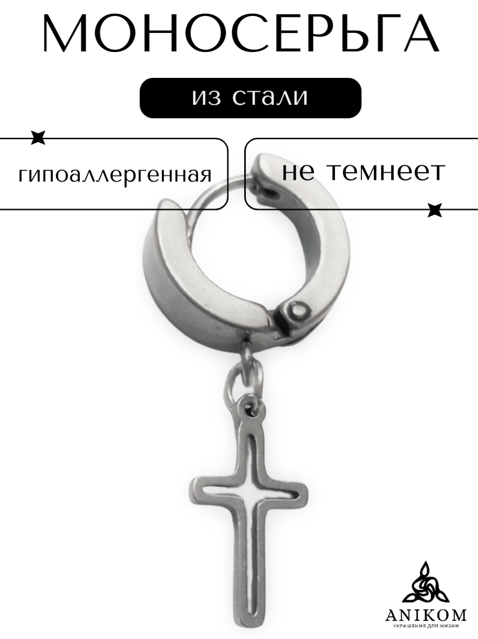 Моносерьга