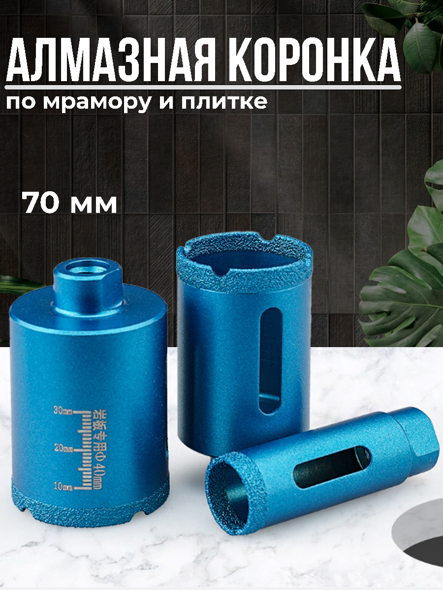 Коронка 70мм