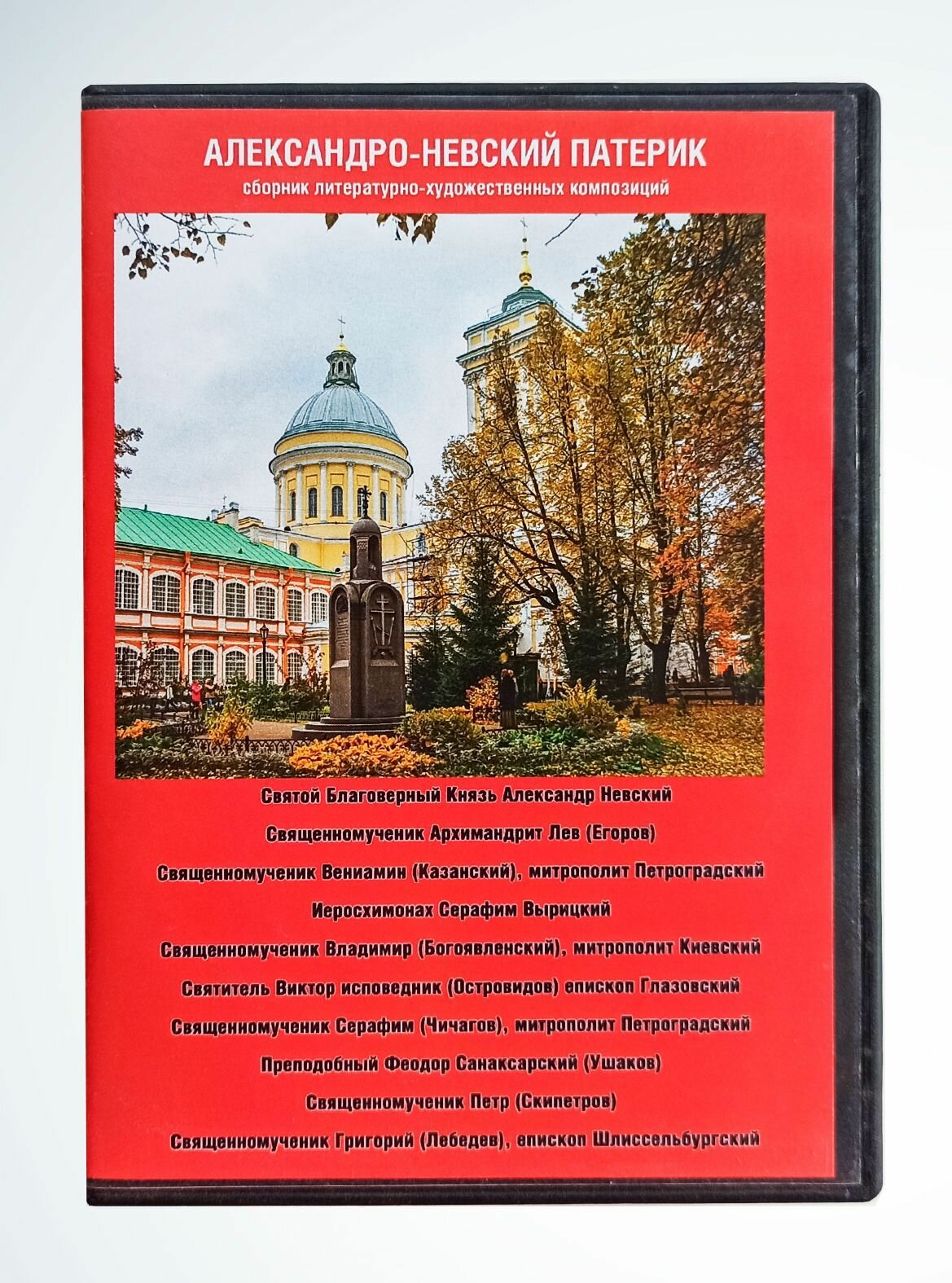 Александро-Невский Патерик. Сборник Литературно-Художественных Композиций 10xCD-дисков