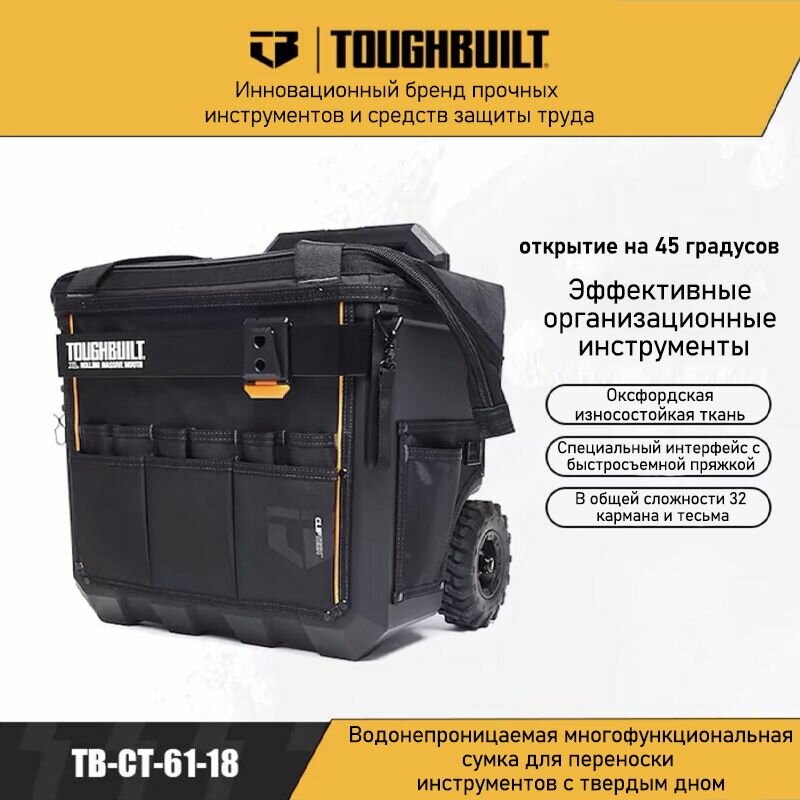 TOUGHBUILT Ящик для инструментов 49 х 37 х 52 см, 1 секц.