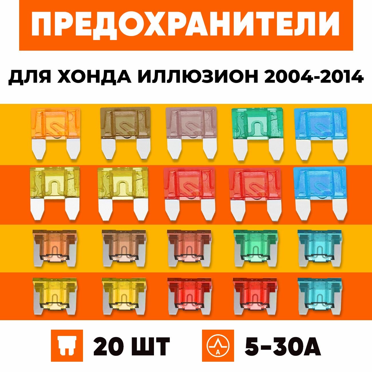 Предохранители Хонда Иллюзион 2004-2014 набор Мини+Микро 20 шт