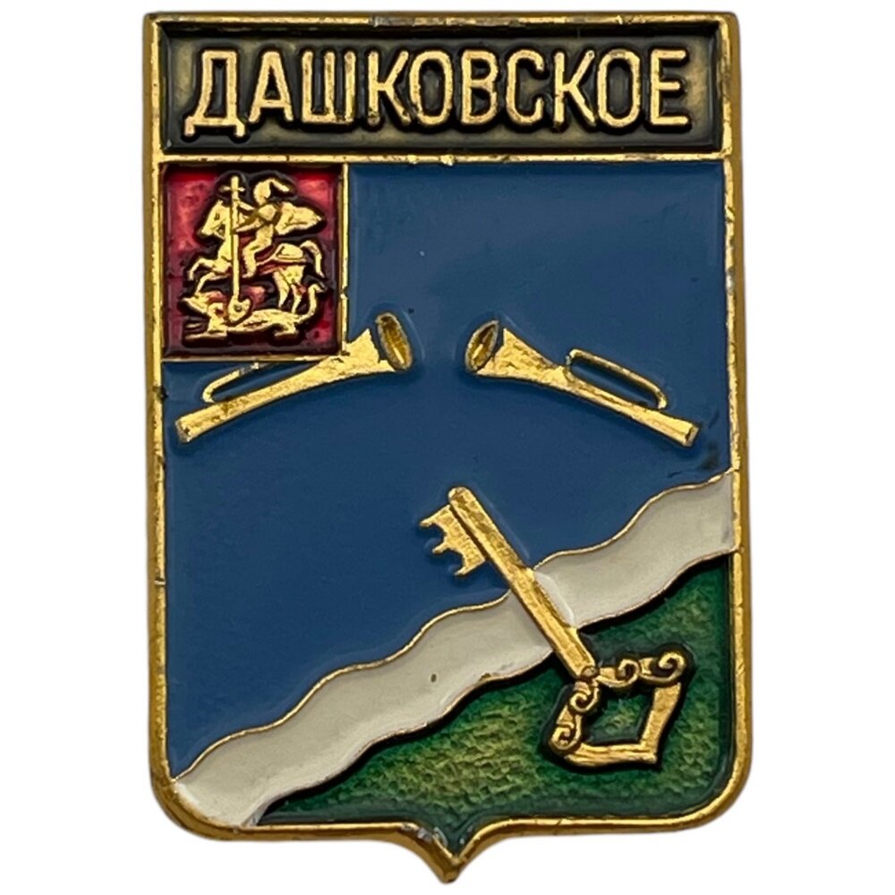Знак "Дашковское. Гербы Московской области" Россия 2000-2010 гг.